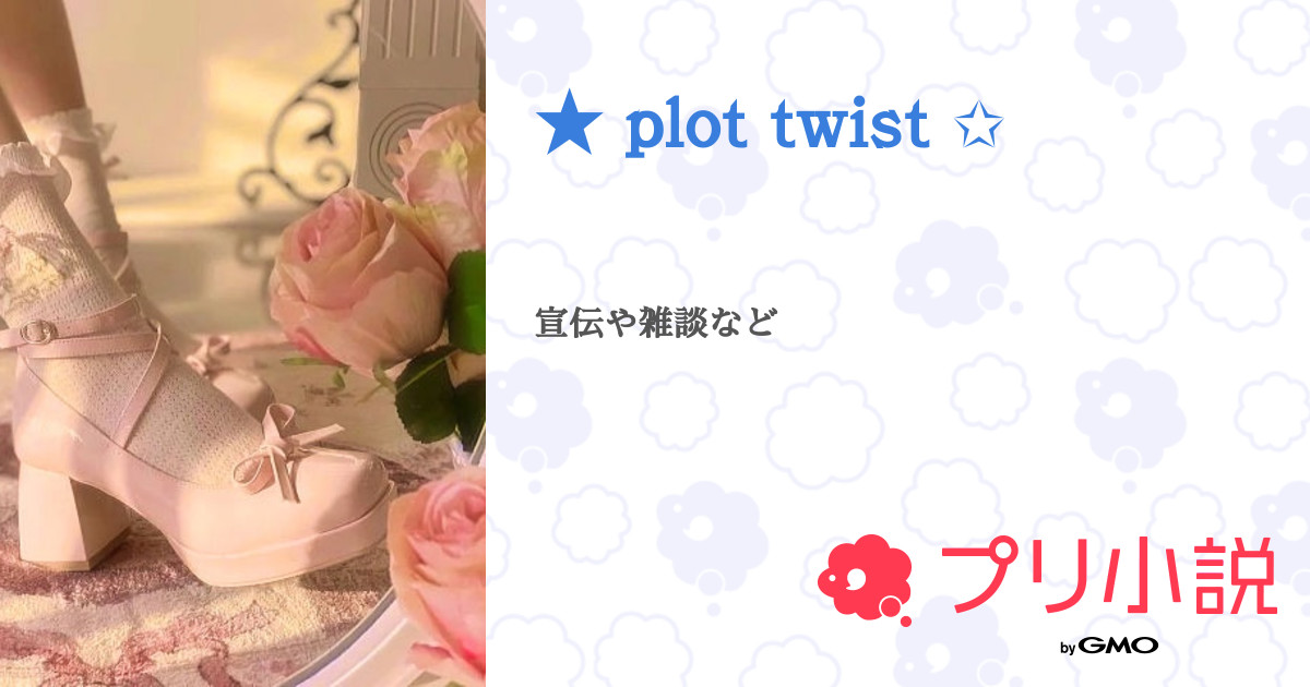 plot twist - 全6話 【連載中】（永 愛 。さんの小説） | 無料スマホ夢小説ならプリ小説 byGMO